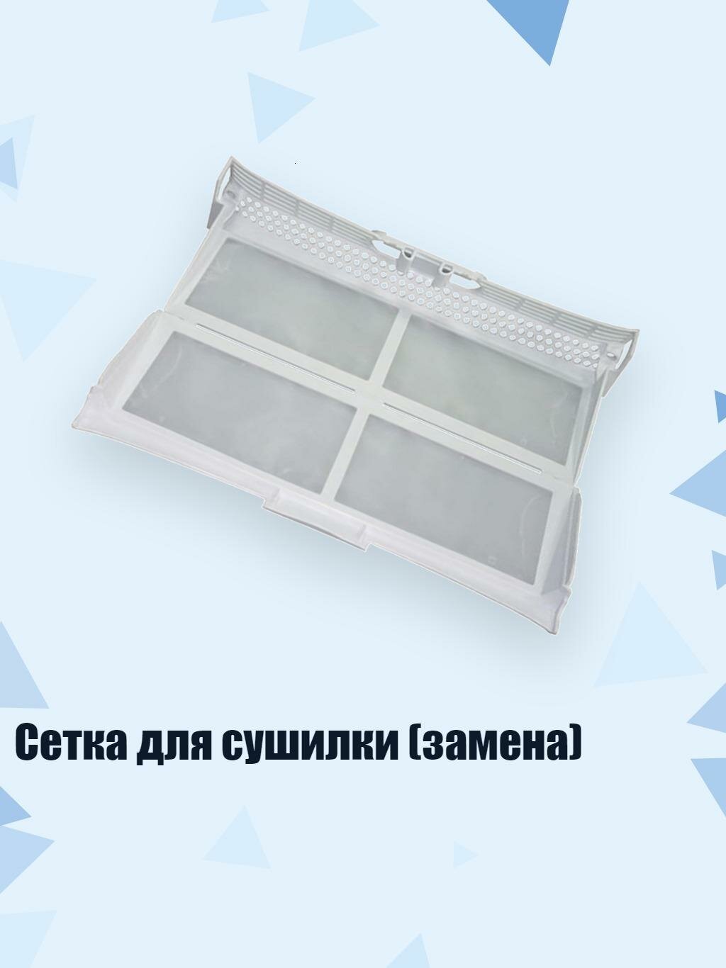 Сетка для сушилки (замена)