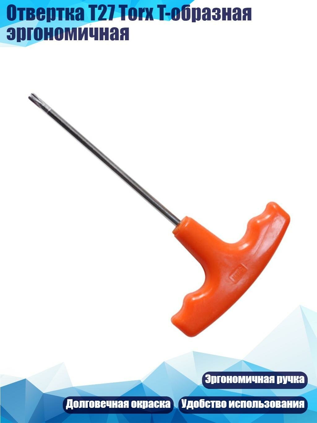 Отвертка T27 Torx T-образная эргономичная
