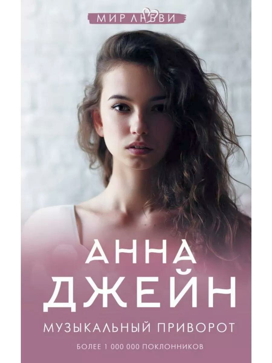 Музыкальный приворот (комплект из 3-х книг). Джейн А.