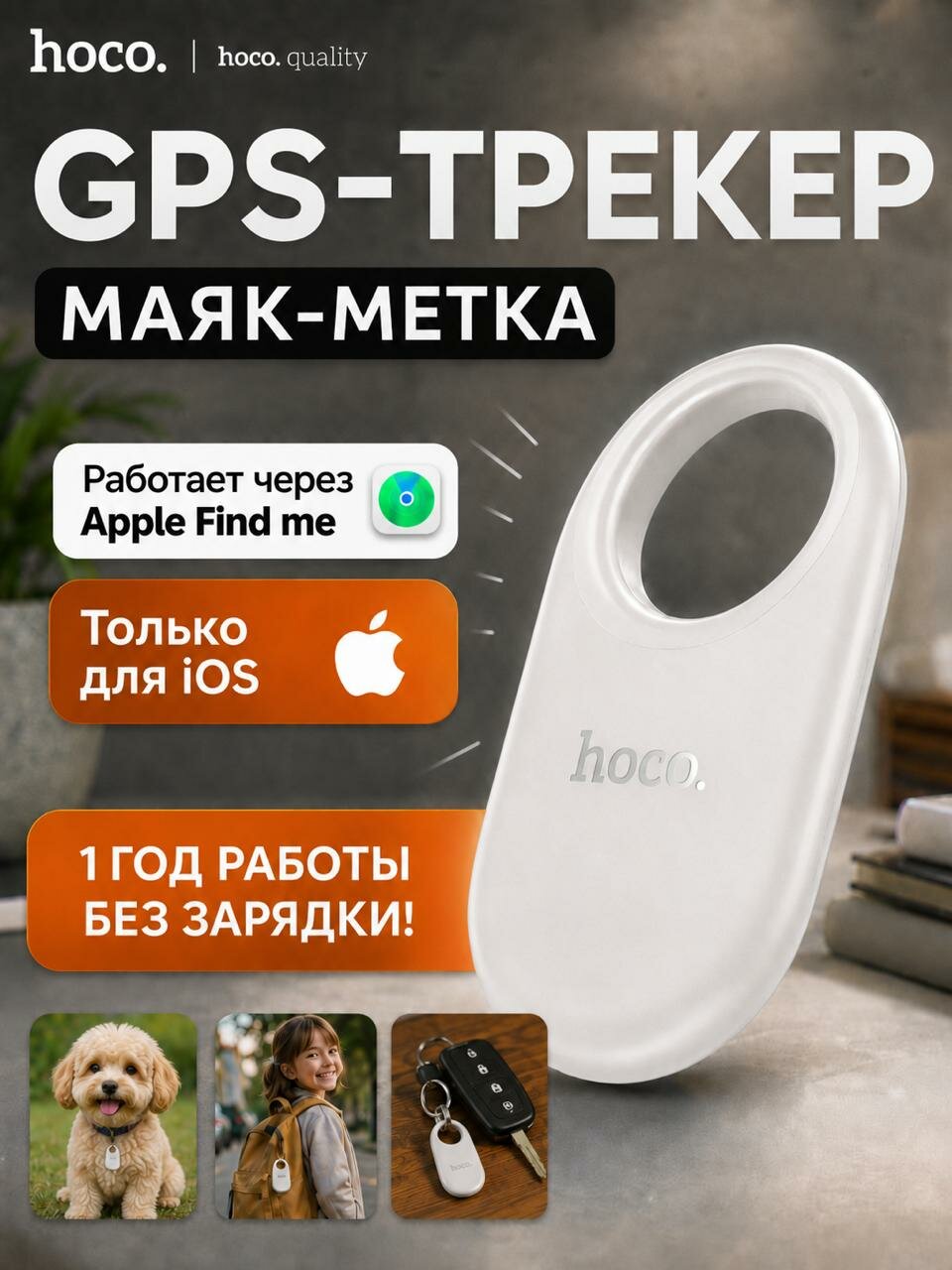 GPS-трекер Hoco, Bluetooth-метка, Bluetooth Apple Airtag, белый