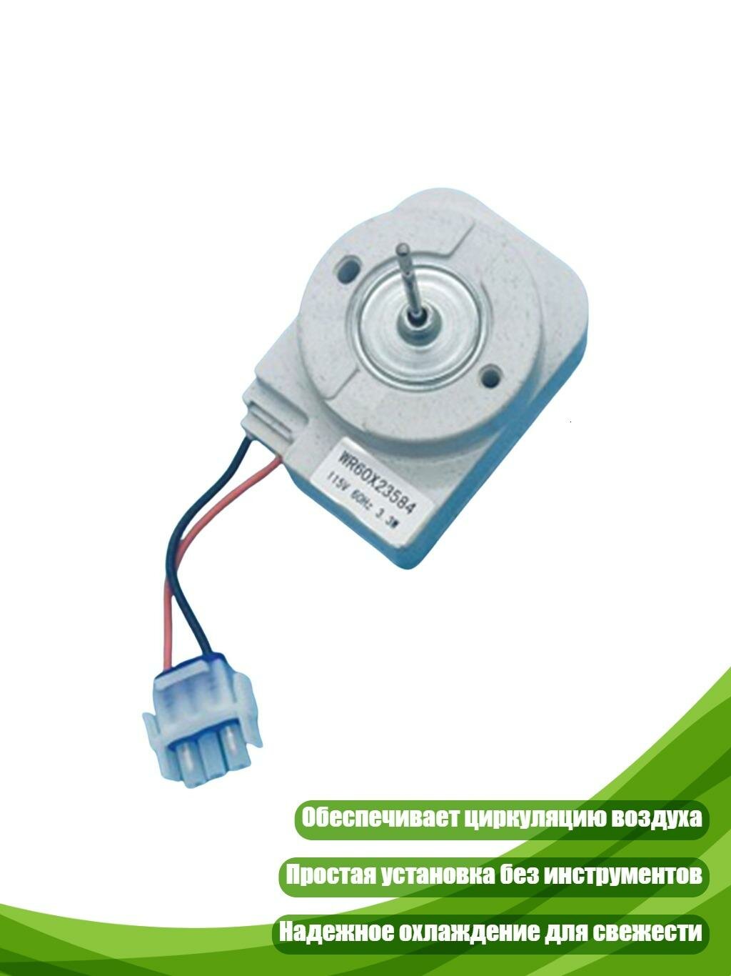 Вентилятор испарителя холодильника 115V