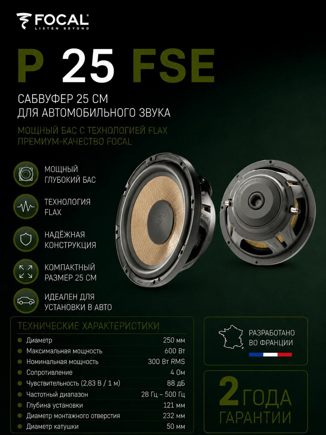 Сабвуфер 10" (25 см) FOCAL Flax EVO P25FSE