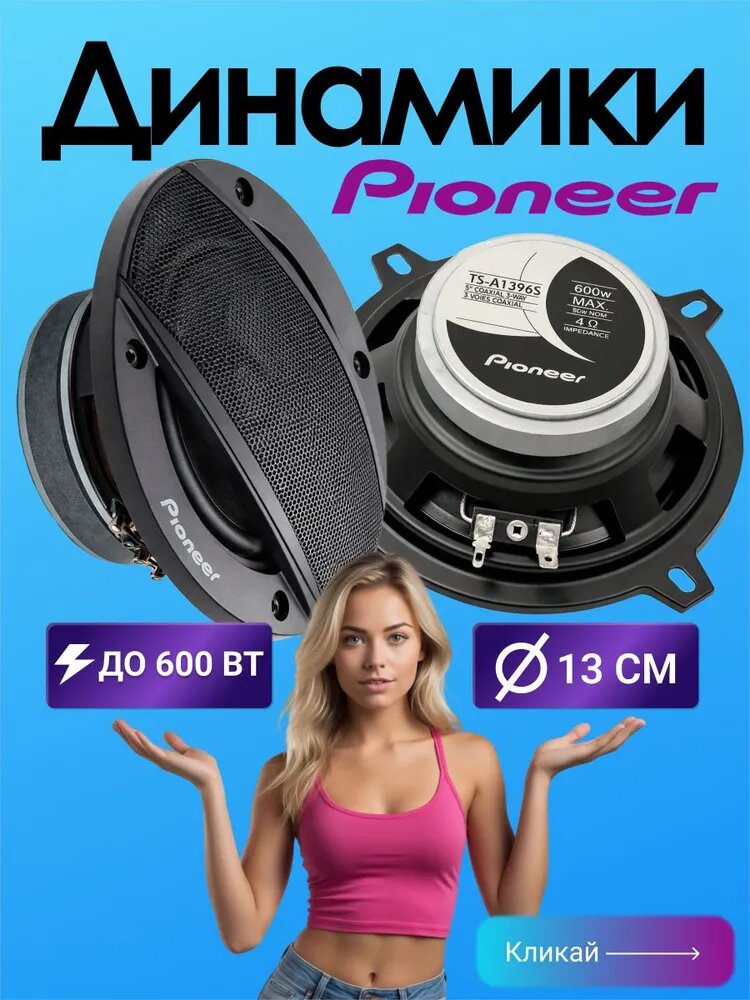 Коаксиальные колонки Pioneer диаметр 13 см600Вт, в комплекте решетки и провода для любых автомагнитол