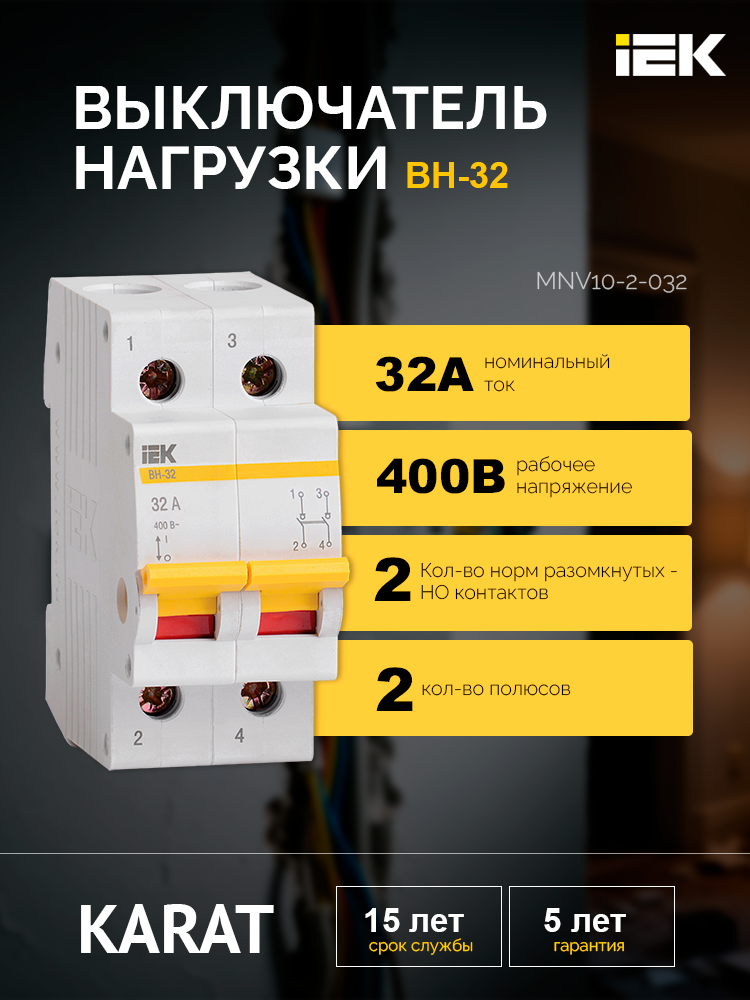 Выключатель нагрузки (мини-рубильник) ВН-32 2P 32А KARAT IEK