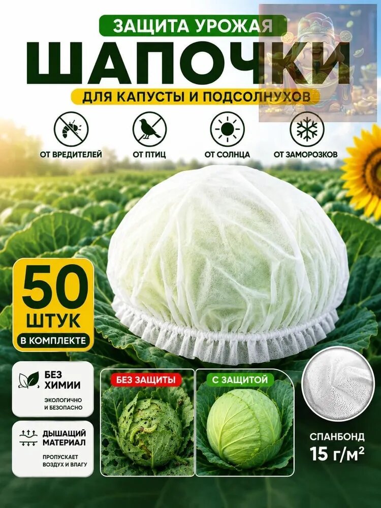Чехол для укрытия кустарников Спанбонд, 0.2x0.22 м, 15 г-кв. м, 50 шт