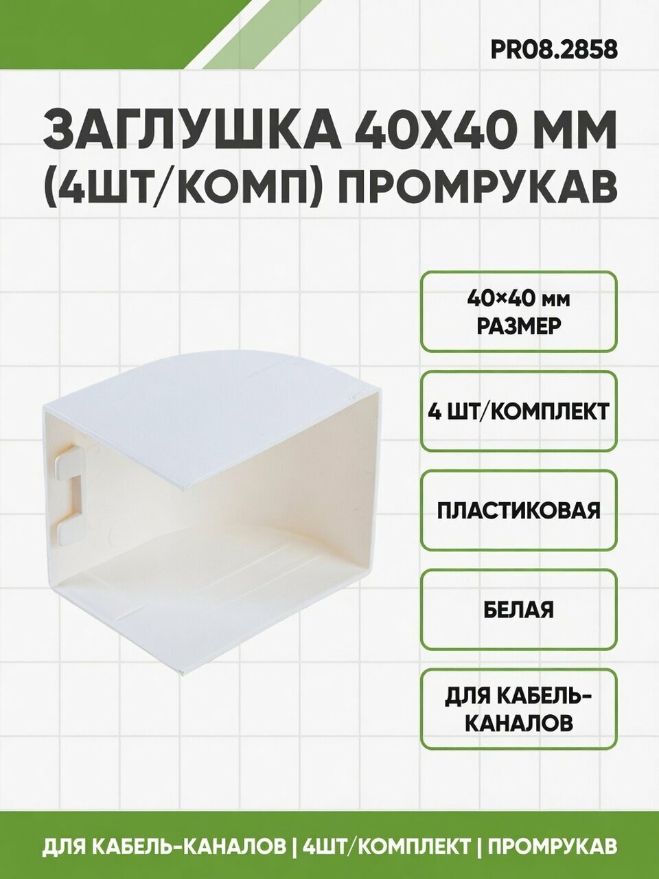 Заглушка 40х40 мм 4 шт/комп Промрукав для закрытия торцов кабель-канала и защиты от пыли в местах окончания трассы