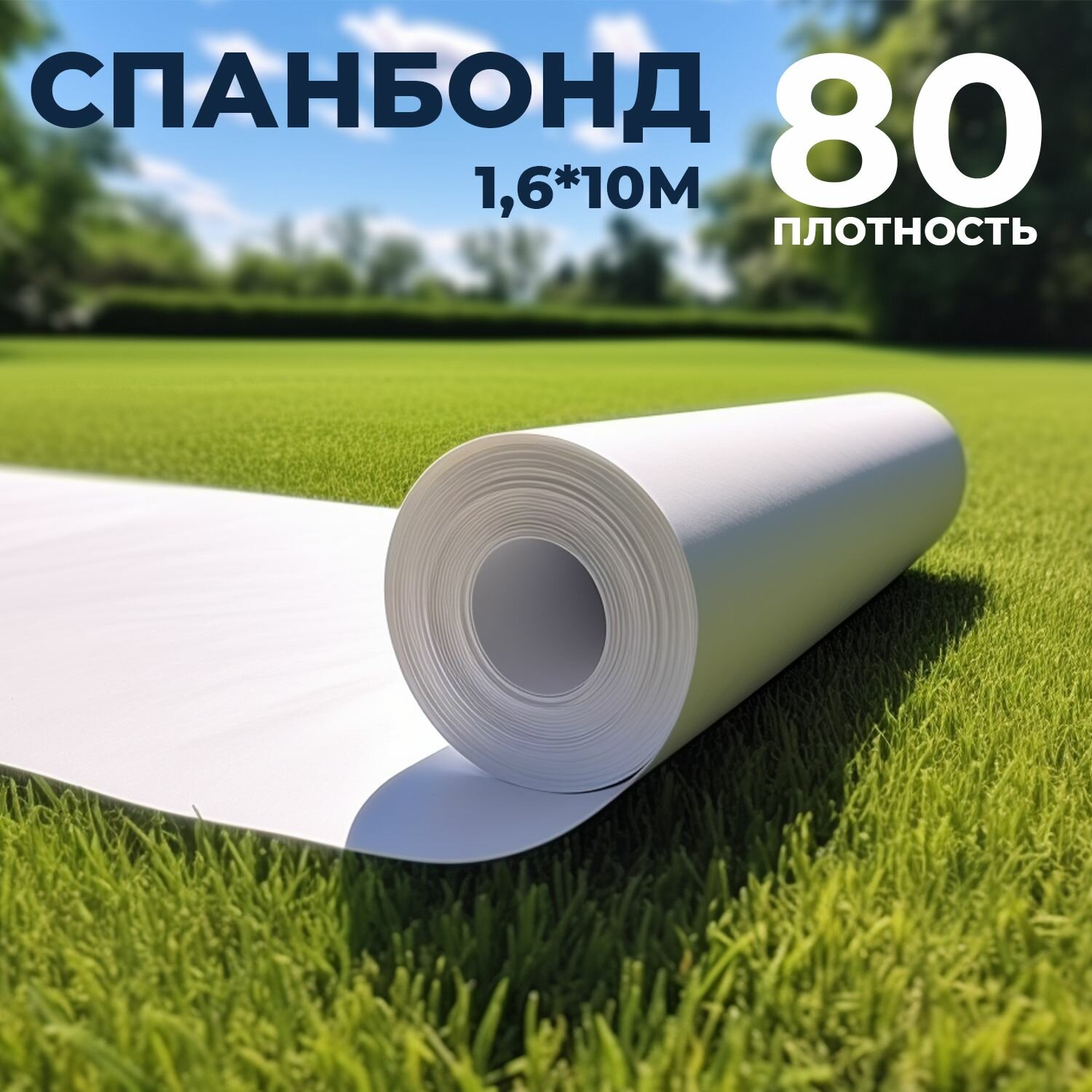 Спанбонд укрывной материал для растений 80 г/м2 1,6*10м Белый