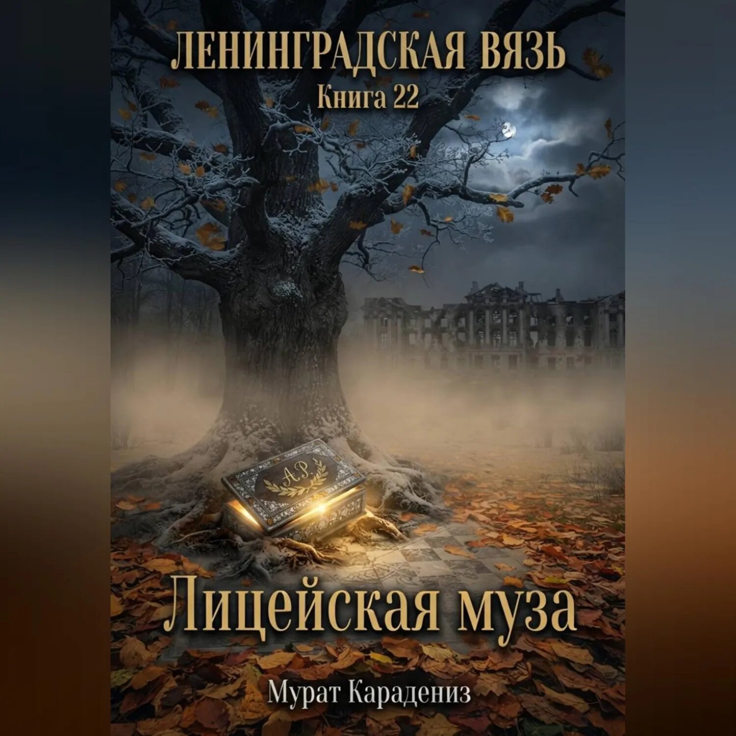 Лицейская муза [Аудиокнига]