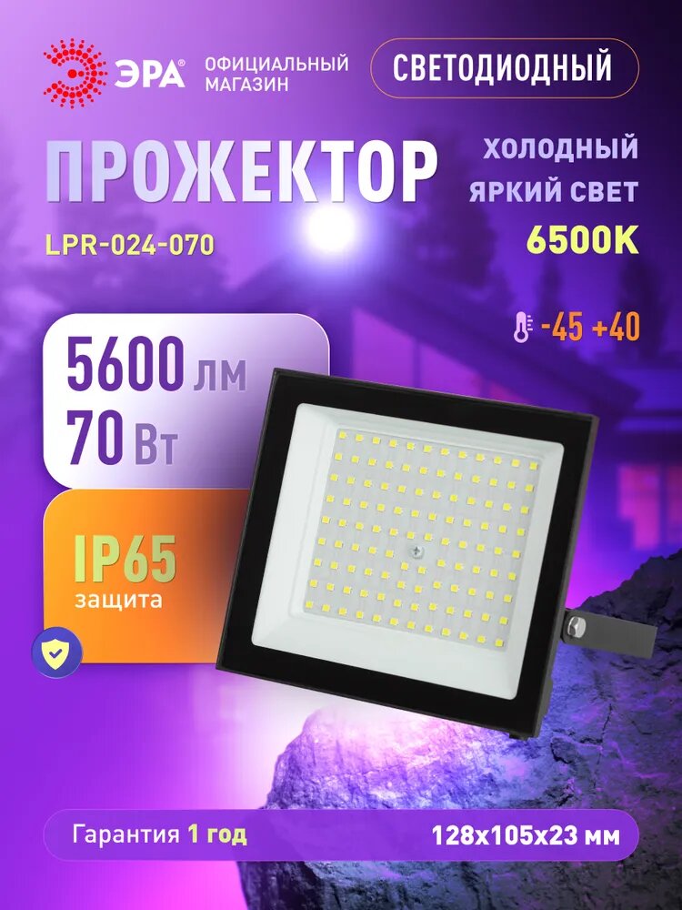 Прожектор светодиодный уличный влагозащищенный ЭРА LPR-024 70Вт 5600лм 6500К IP65 от сети