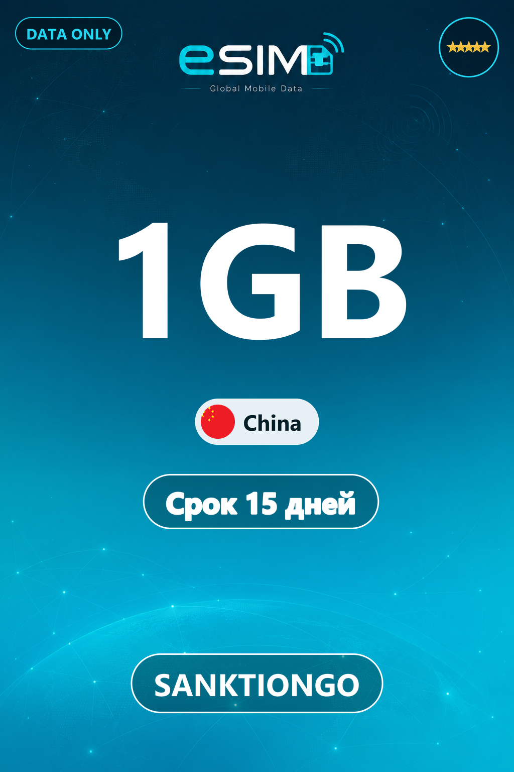 ESIM Китай — 1 ГБ на 15 дней, туристическая сим-карта для интернета в поездках