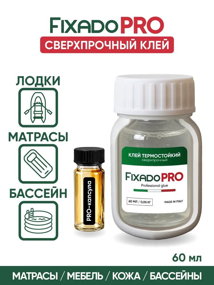 Клей двухкомпонентный для лодок и бассейнов, авто и мебели, обуви и подошв. Термостойкий Водостойкий FIXADO PRO 60мл
