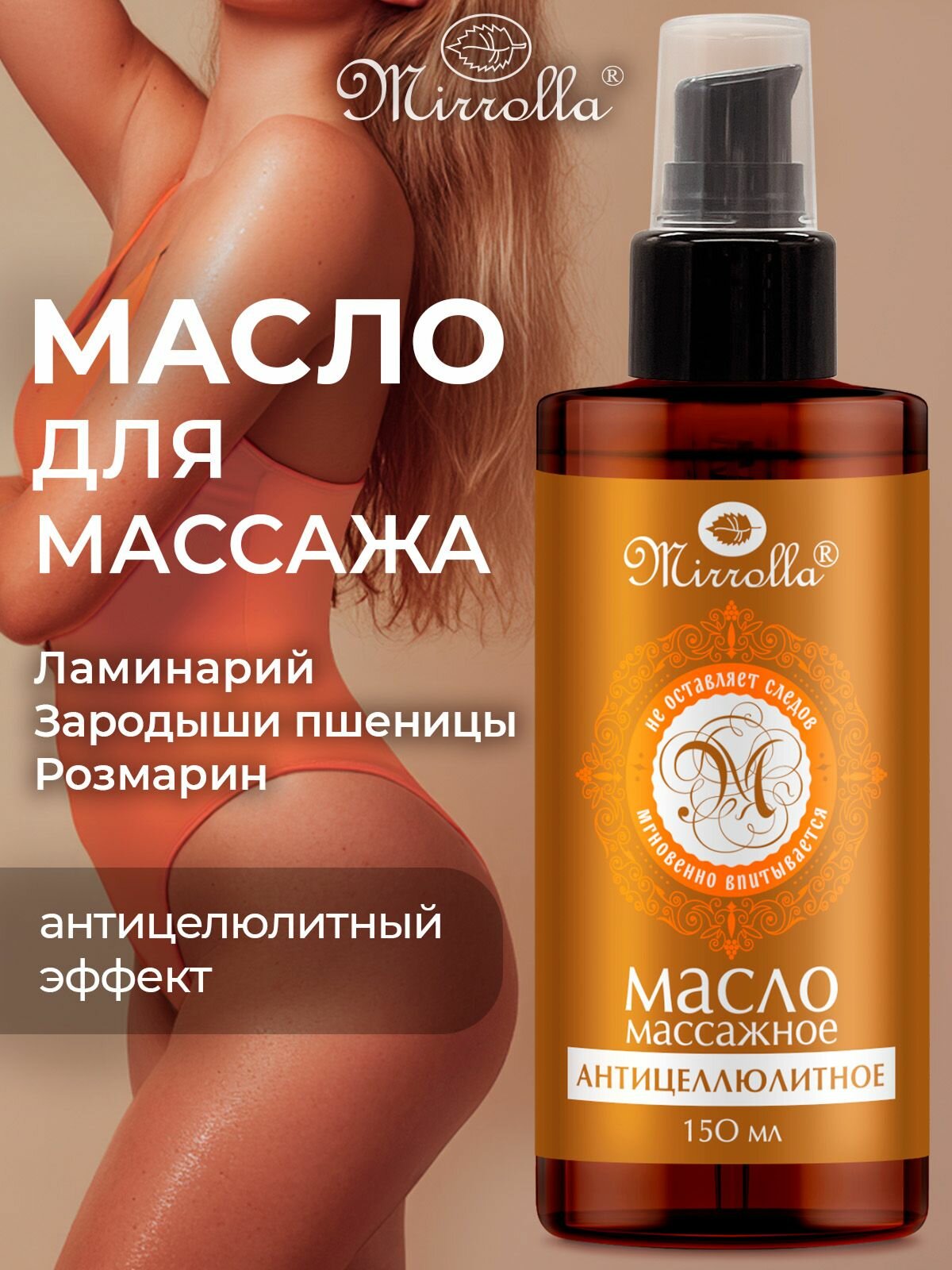 Интенсивное антицеллюлитное массажное масло с экстрактом ламинарии и розмарином, 150 мл. Для подтяжки кожи, разглаживания апельсиновой корки и моделирования силуэта подтяжка кожи апельсиновая корка моделирование силуэта
