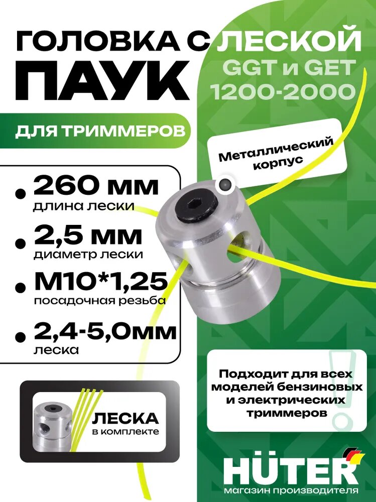 Катушка с леской для триммеров металлическая "паук" (для GGT и GET-1200-2000)