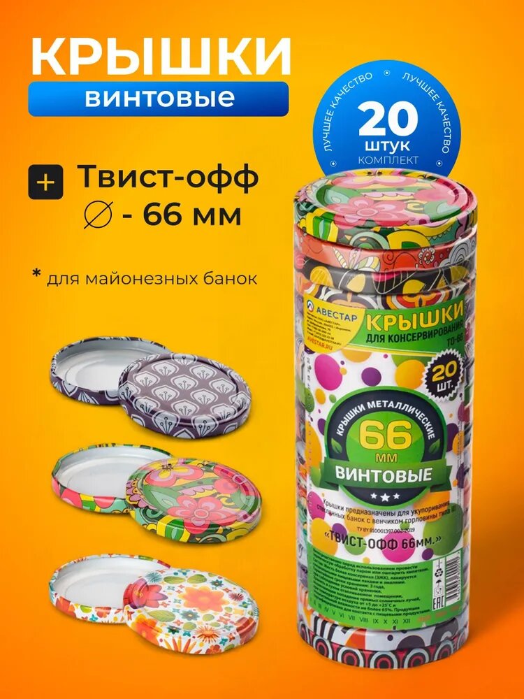 Авестар Крышки для банок винтовые, крышки для консервирования твист офф, 66 мм, 20 шт, Меджик