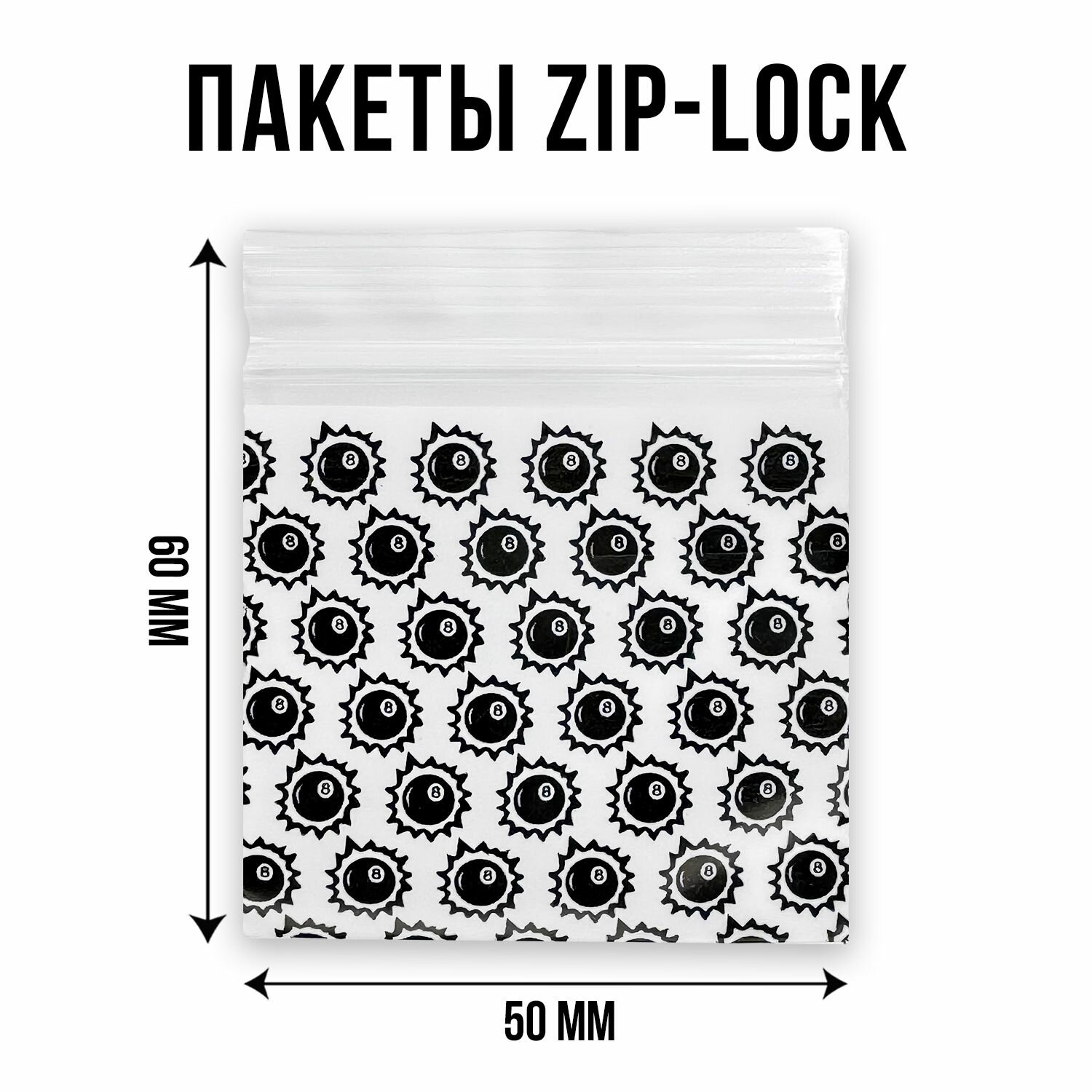 Пакеты с зип застежкой маленькие 5х6 см 100 штук/ zip lock с рисунком прочные 8Ball