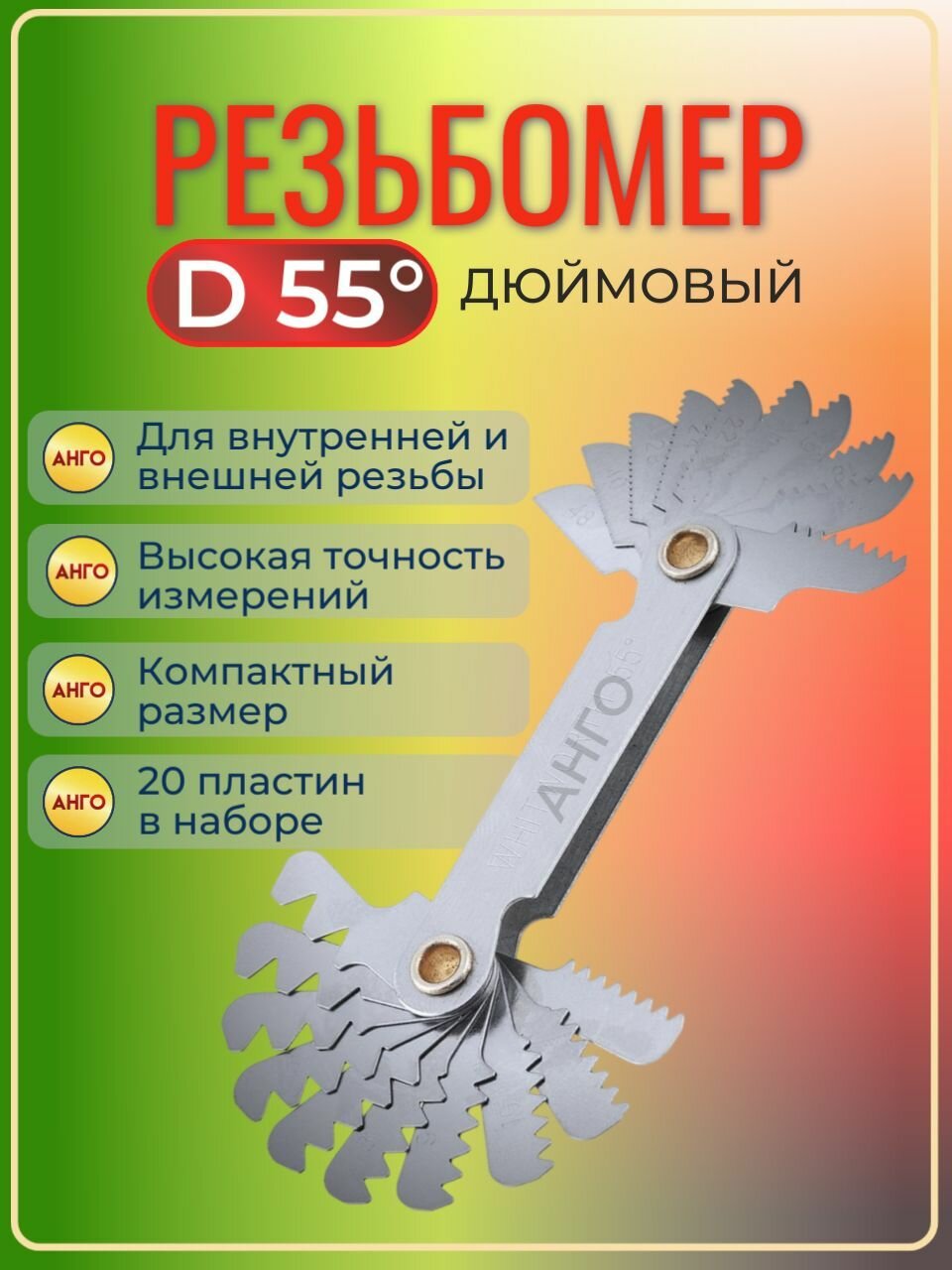 Резьбомер Дюймовый D55 Набор, Шаблон Шагомер для внутренней и внешней резьбы из Стали