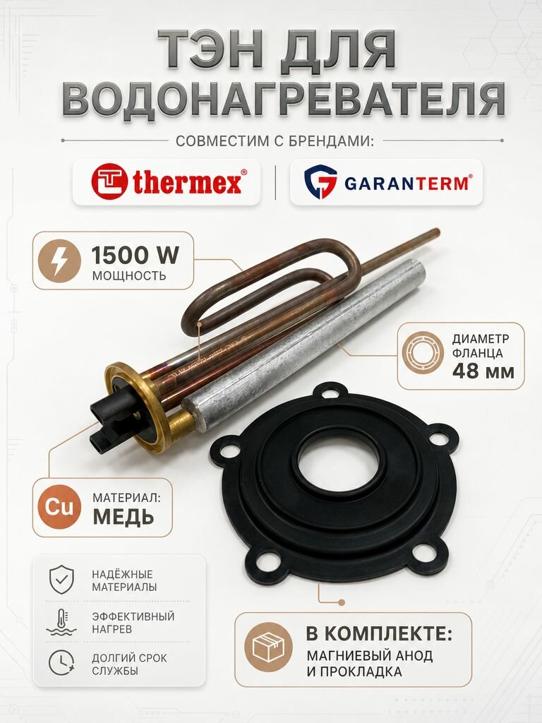 ТЭН 1500W для водонагревателя THERMEX ER/ES, GARANTERM, EDISSON, AQUAVERSO Комплект: нагревательный элемент RCF 1.5 кВт + магниевый анод + прокладка