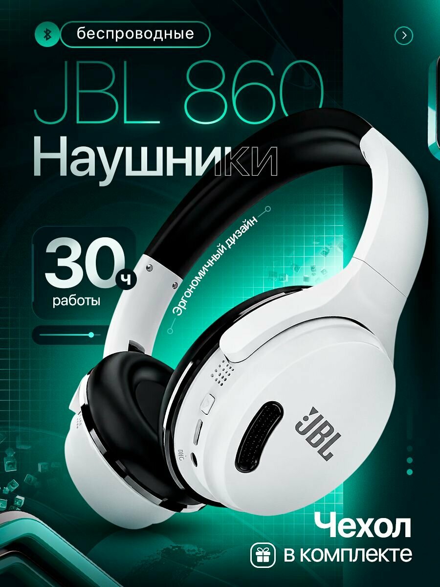 Наушники беспроводные с микрофоном jbl 860, Bluetooth, 3.5 мм, USB Type-C, белый