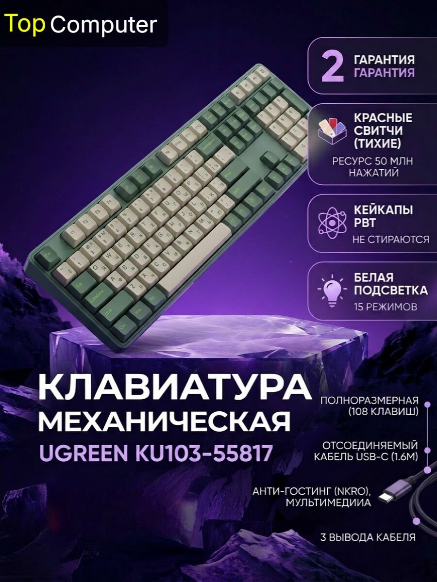 Клавиатура механическая UGREEN KU103-55817 USB (зеленый) 2 года гарантия
