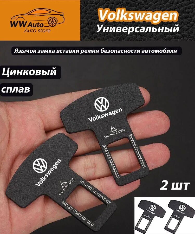 Язычок замка вставки ремня безопасности автомобиля для Volkswagen