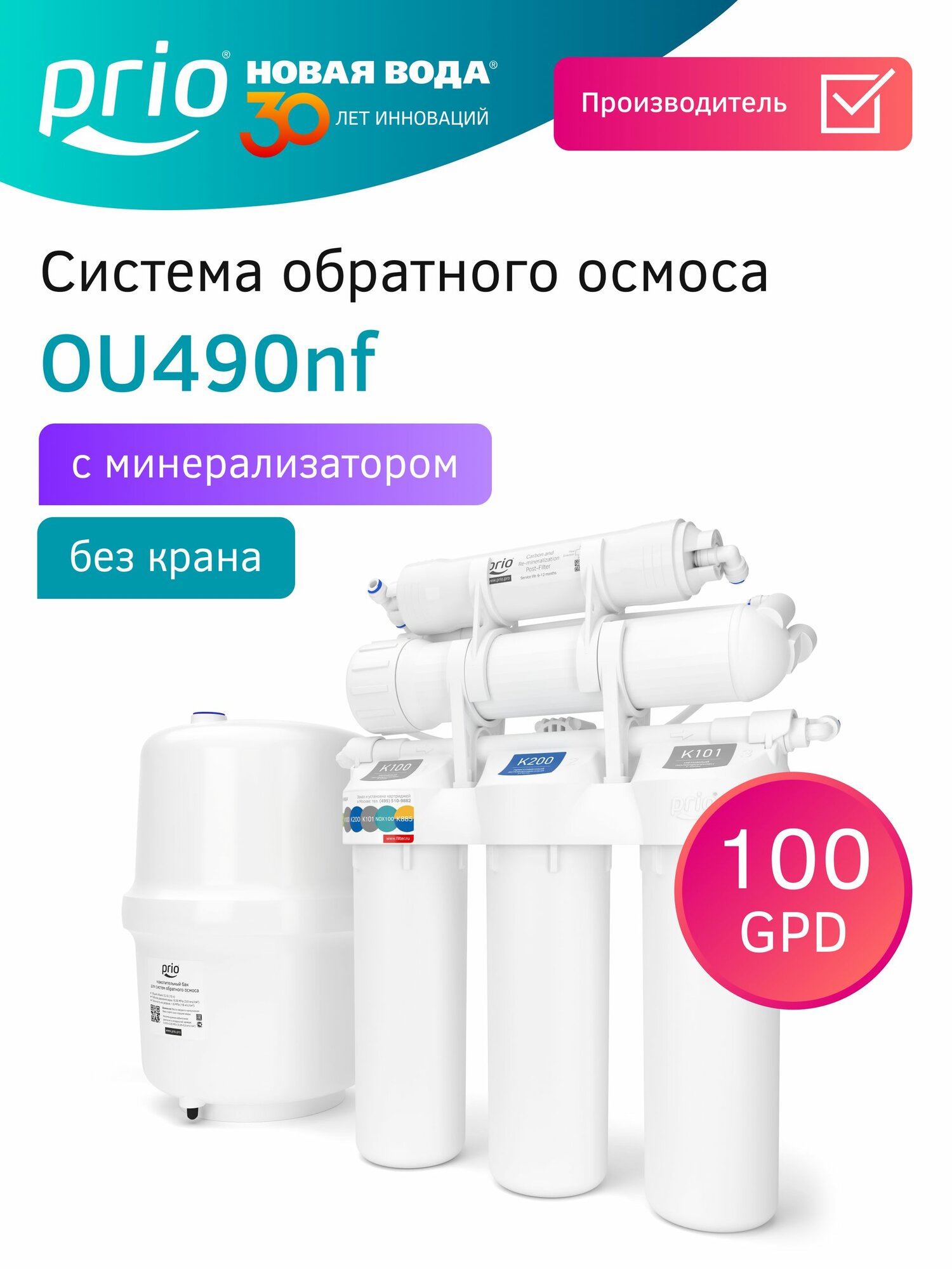 Обратный осмос фильтр для воды Prio OU490nf (без крана),100GPD, 6 ступеней