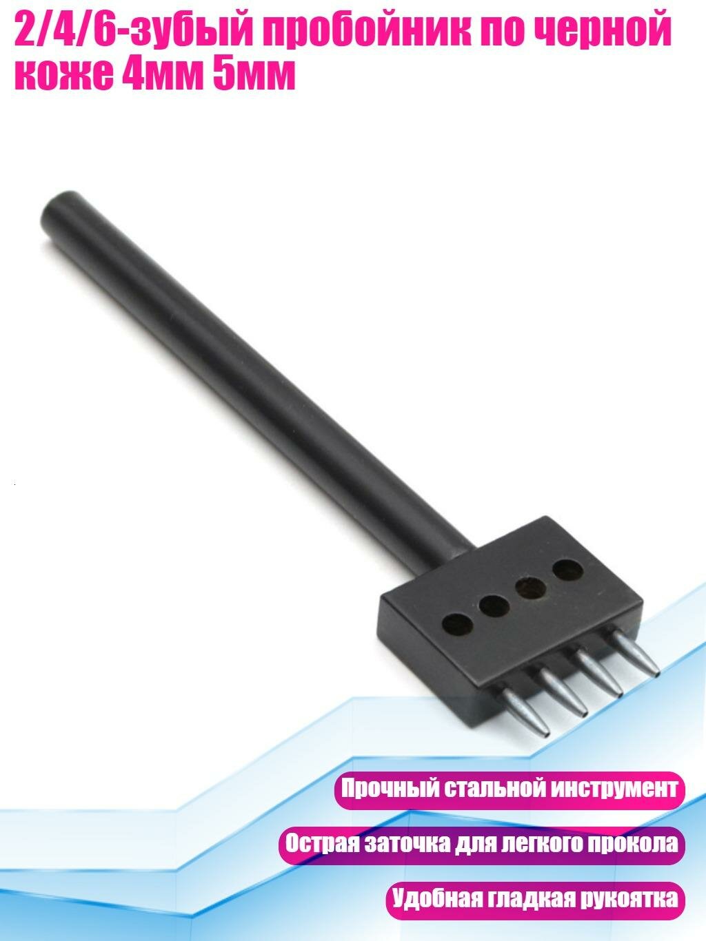 2/4/6-зубый пробойник по черной коже 4мм 5мм, 4MM - 4 отверстия