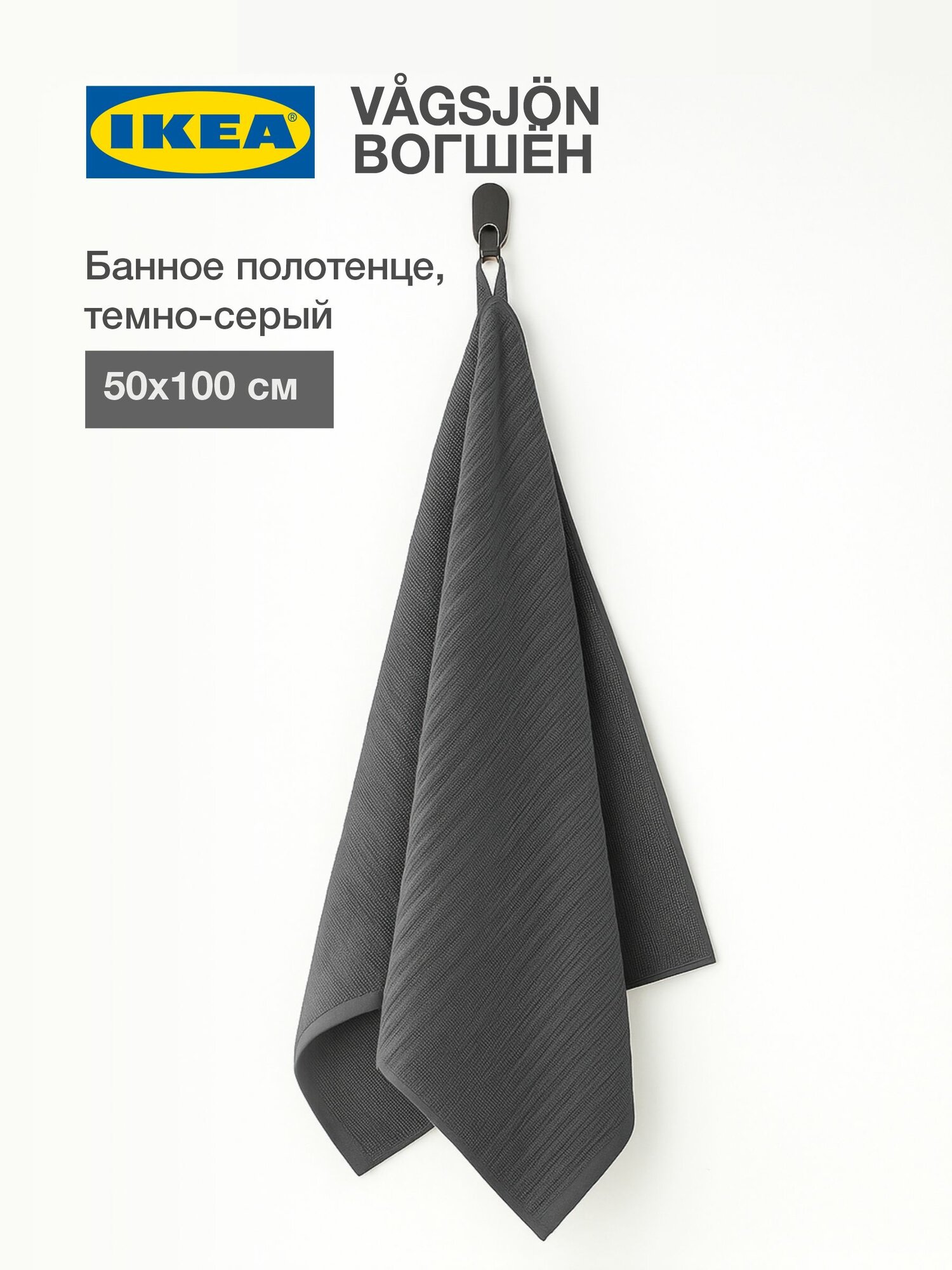 Банное полотенце икеа VAGSJON / икеа вогшён, темно-серый, 50x100 см