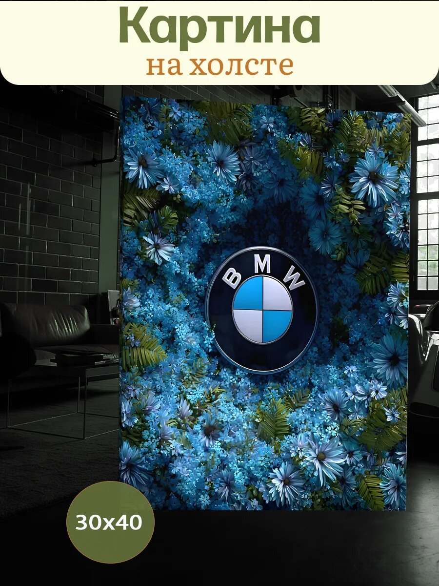 Картина 30х40 БМВ Логотип BMW Logo Эстетика Скорость Статус
