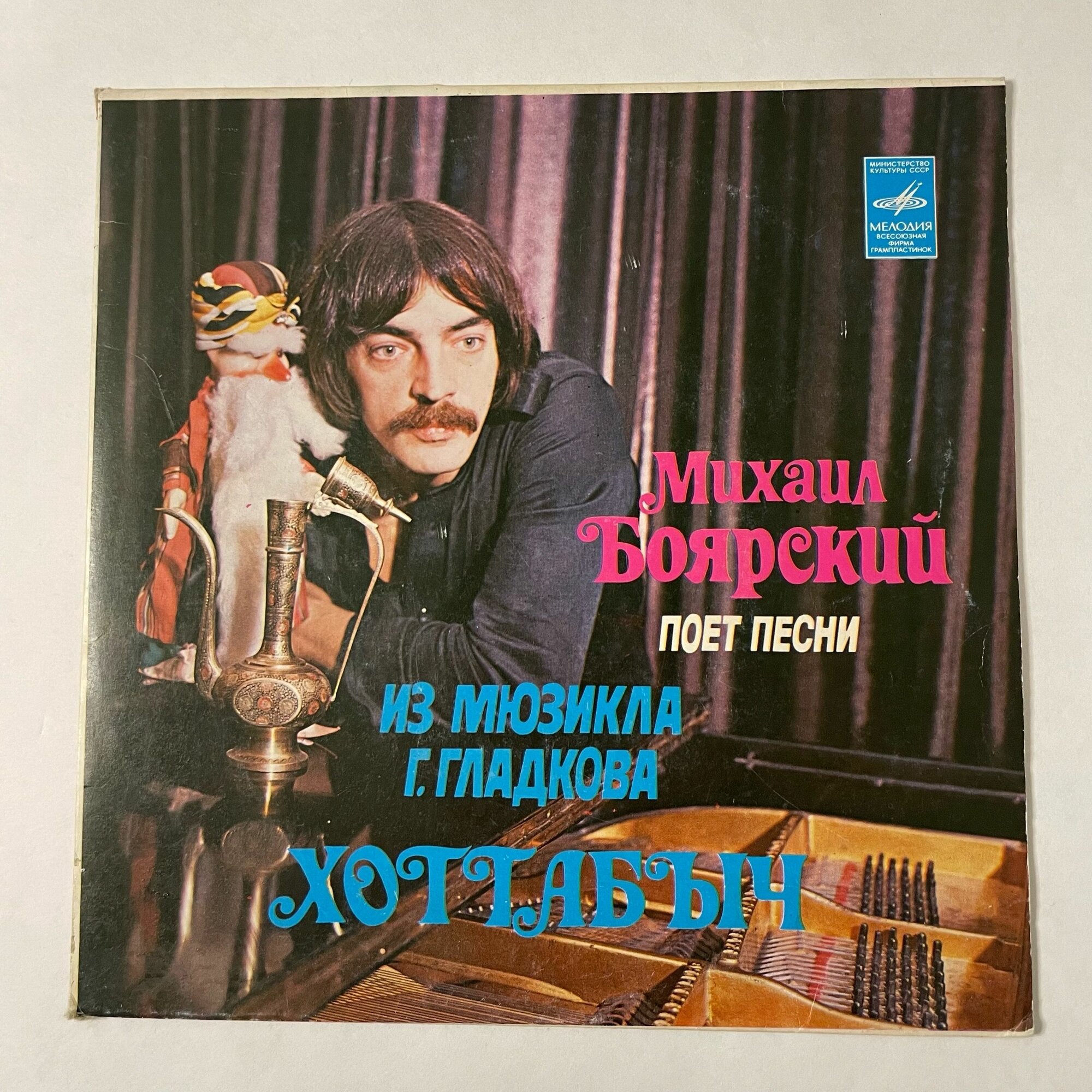 Винтажная виниловая пластинка Михаил Боярский Поет Песни Из Мюзикла Г. Гладкова Хоттабыч (СССР 1983) 7 дюймов