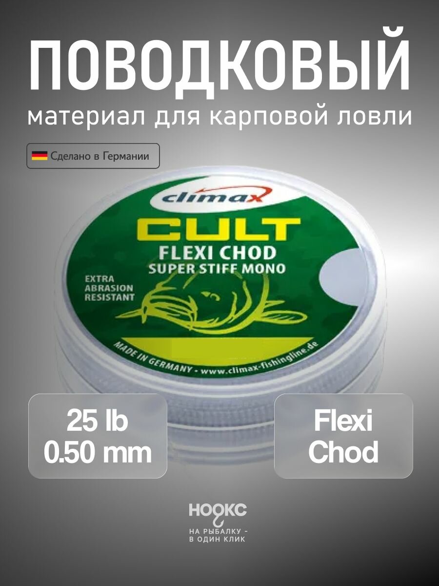 Поводковый материал Climax Cult Flexi Chod 20m 25lb 0.50 mm