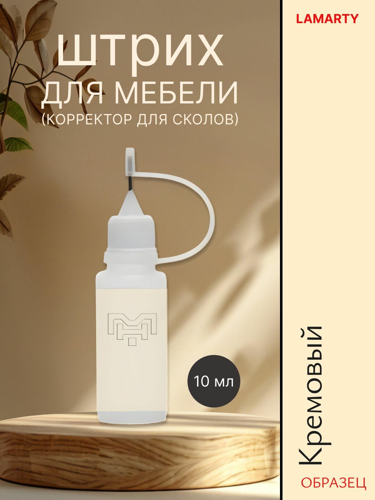 Корректор для мебели Ламарти Lamarty Кремовый штрих для ремонта сколов ЛДСП, МДФ и ламината, 10 мл