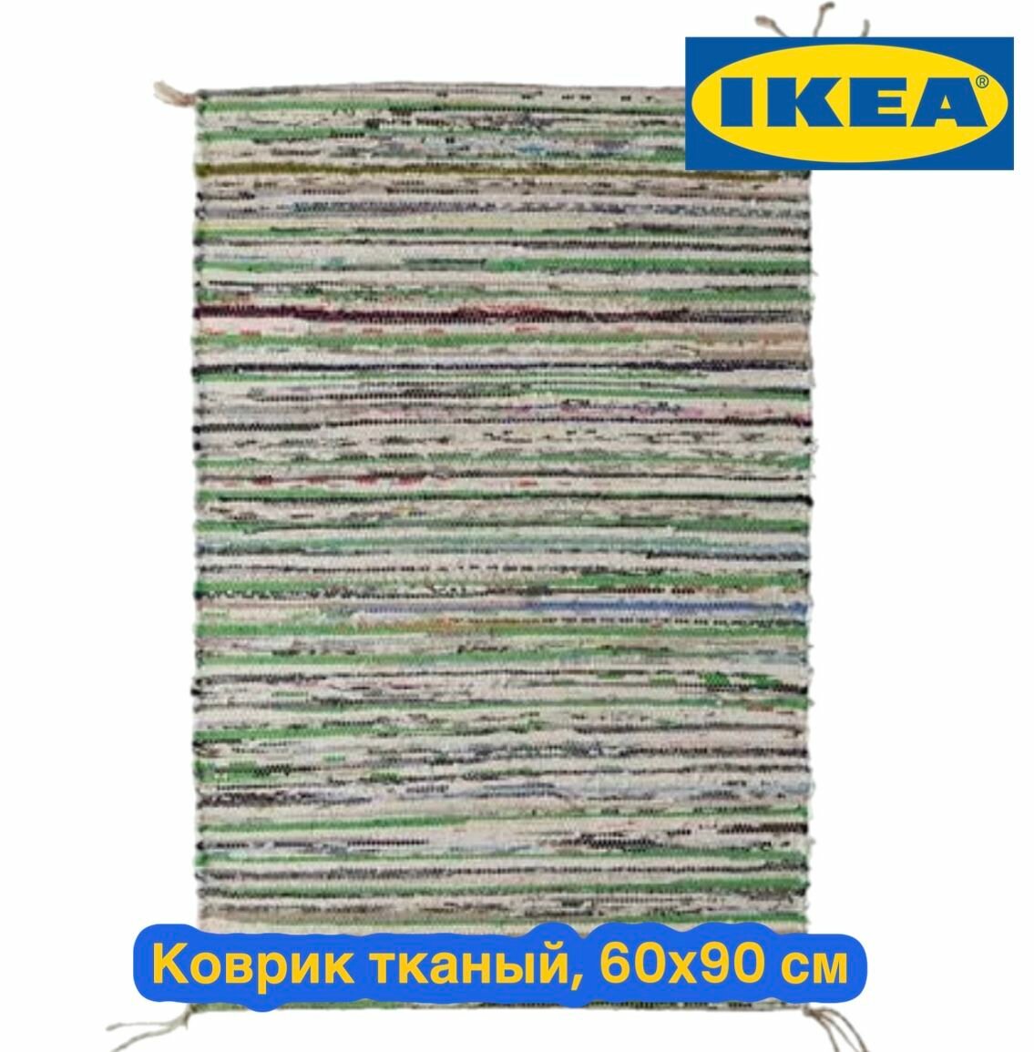 Коврик тканый IKEA Tanum, 60х90 см, разноцветный