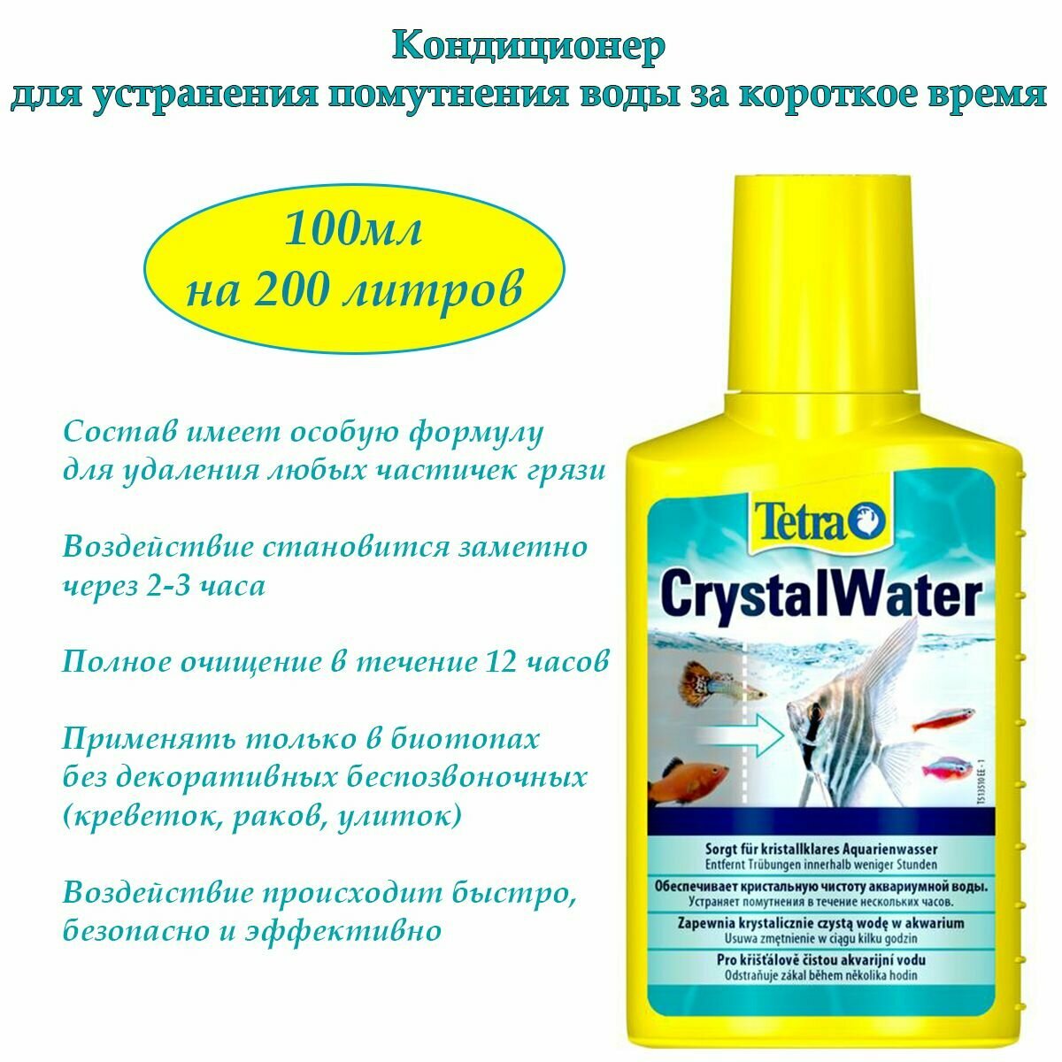 Средство для воды в аквариуме Tetra Crystal Water 100мл очищает и кристаллизует аквариумную воду