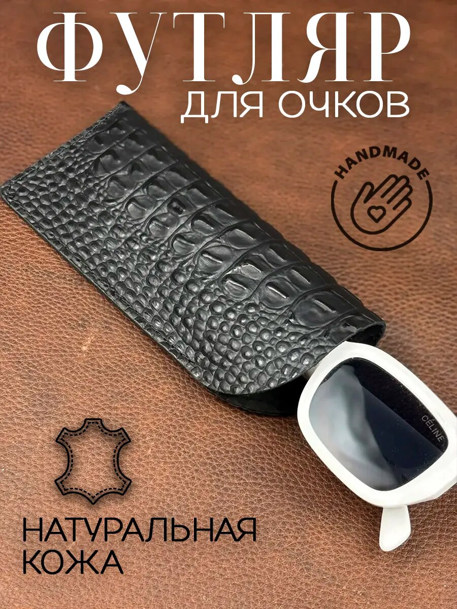 Футляр для очков кожаный тиснение крокодила