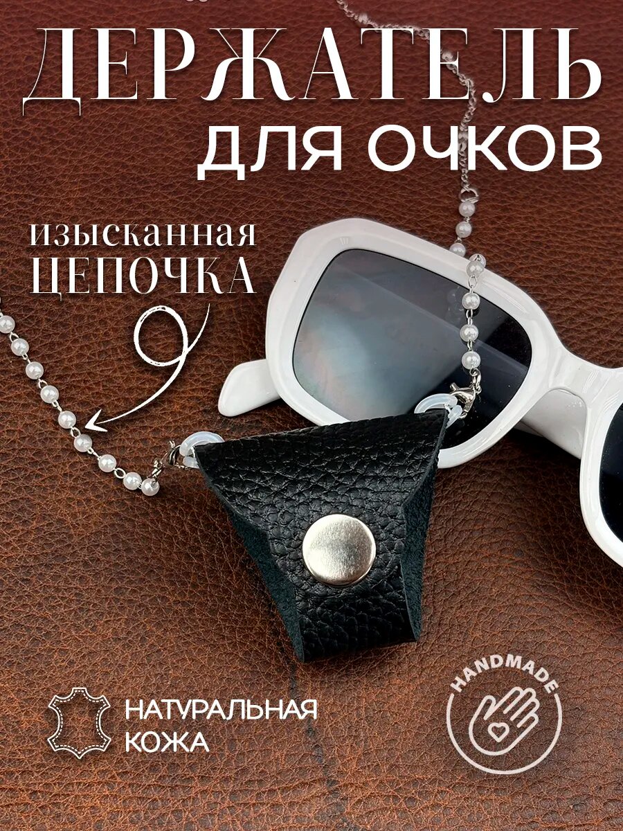 Держатель для очков на шею чехол