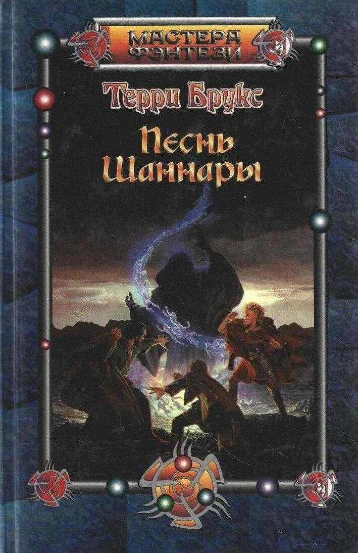 Песнь Шаннары