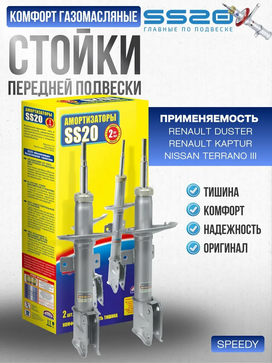 Стойки передней подвески Renault Duster(комфорт)2шт
