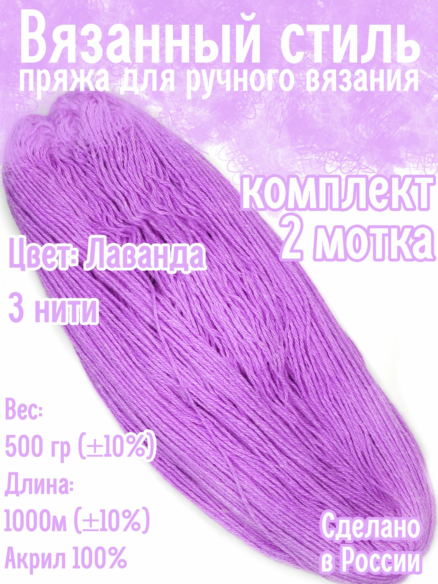 Нитки для ручного вязания 2 шт. 0,5кг/1000 м (+/-10%), пряжа трехниточная в пасмах для вязания крючком, спицами (225-275гр/шт.) из чистого акрила цвет (Лаванда)