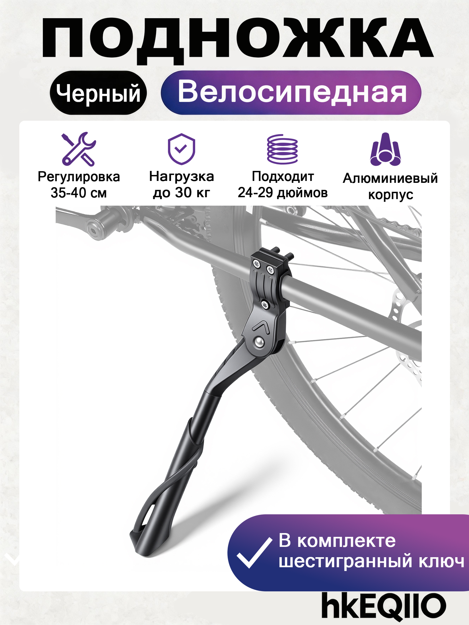 Подножка для горного велосипеда 26–29 дюймов, регулируемая 35–40 см, алюминий, нагрузка до 30 кг, комплектуется ключом