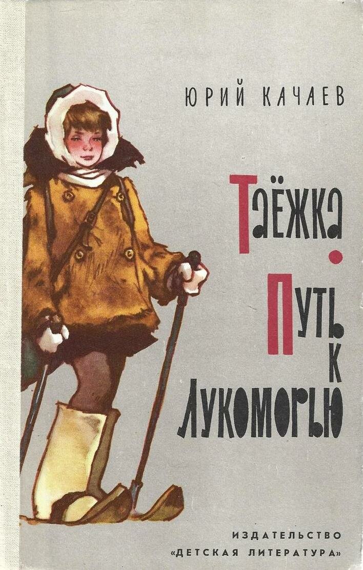 Таежка. Путь к Лукоморью