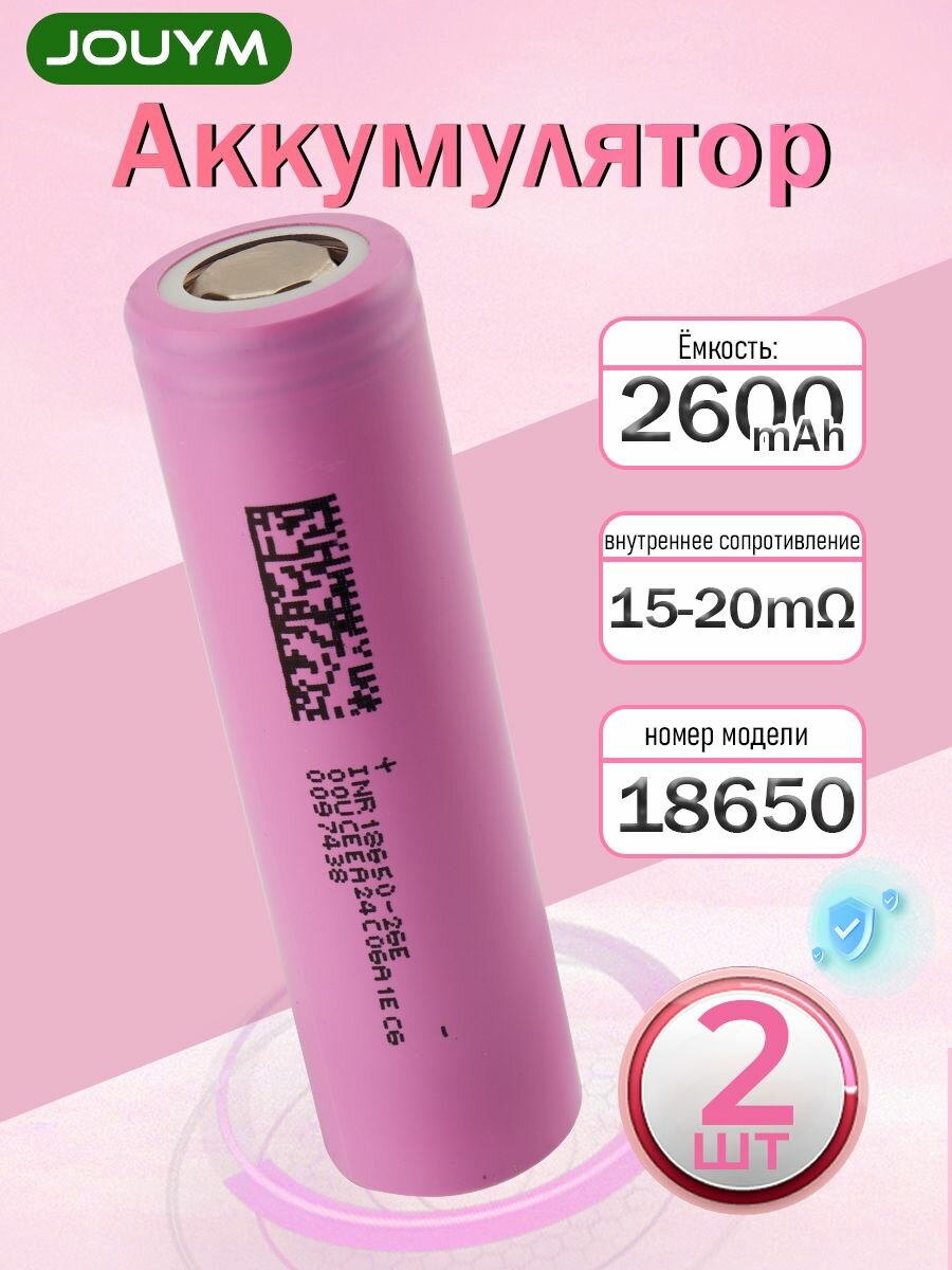 Аккумулятор 18650 высокотоковый INR18650 26E 2600 мАч 15-20 мом Li-ion 3,7 В , 2 ШТ