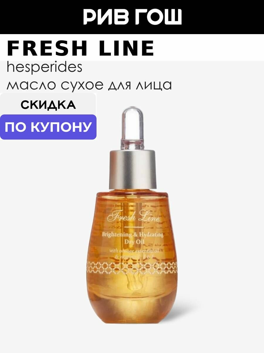 FRESH LINE Эсперидис Масло сухое для лица, 30 мл