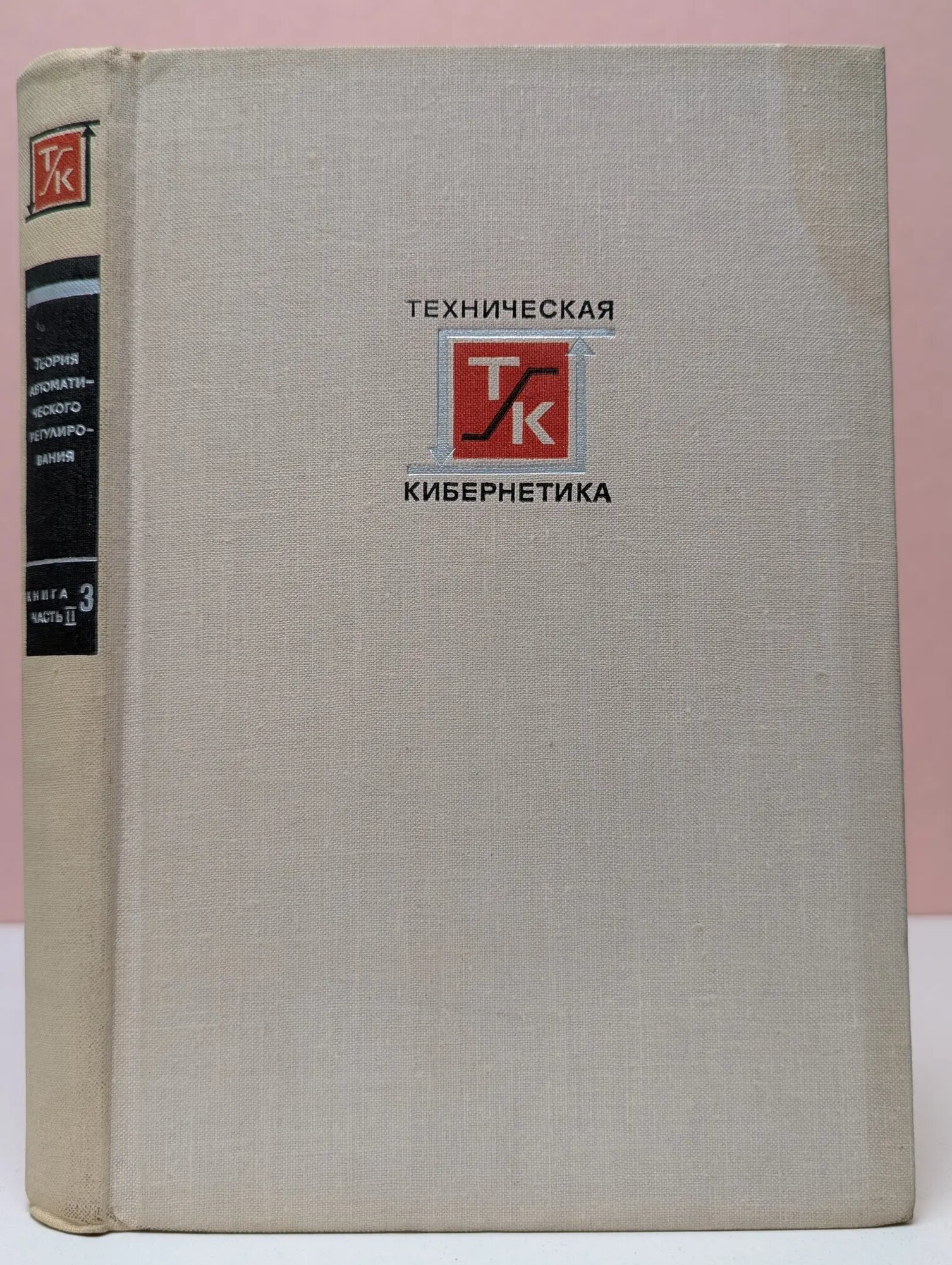 Техническая кибернетика. Теория автоматического регулирования. Книга 3. Часть 2 Сборник 1969