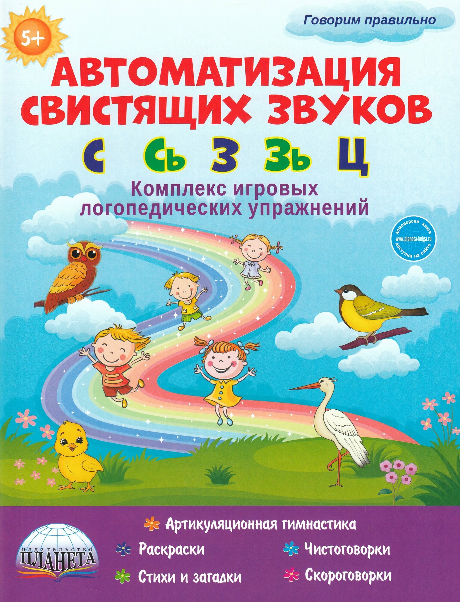 Автоматизация свистящих звуков С, Сь, З, Зь, Ц. Комплекс игровых логопедических упражнений, 2025, автор Прокуданова О. Е.