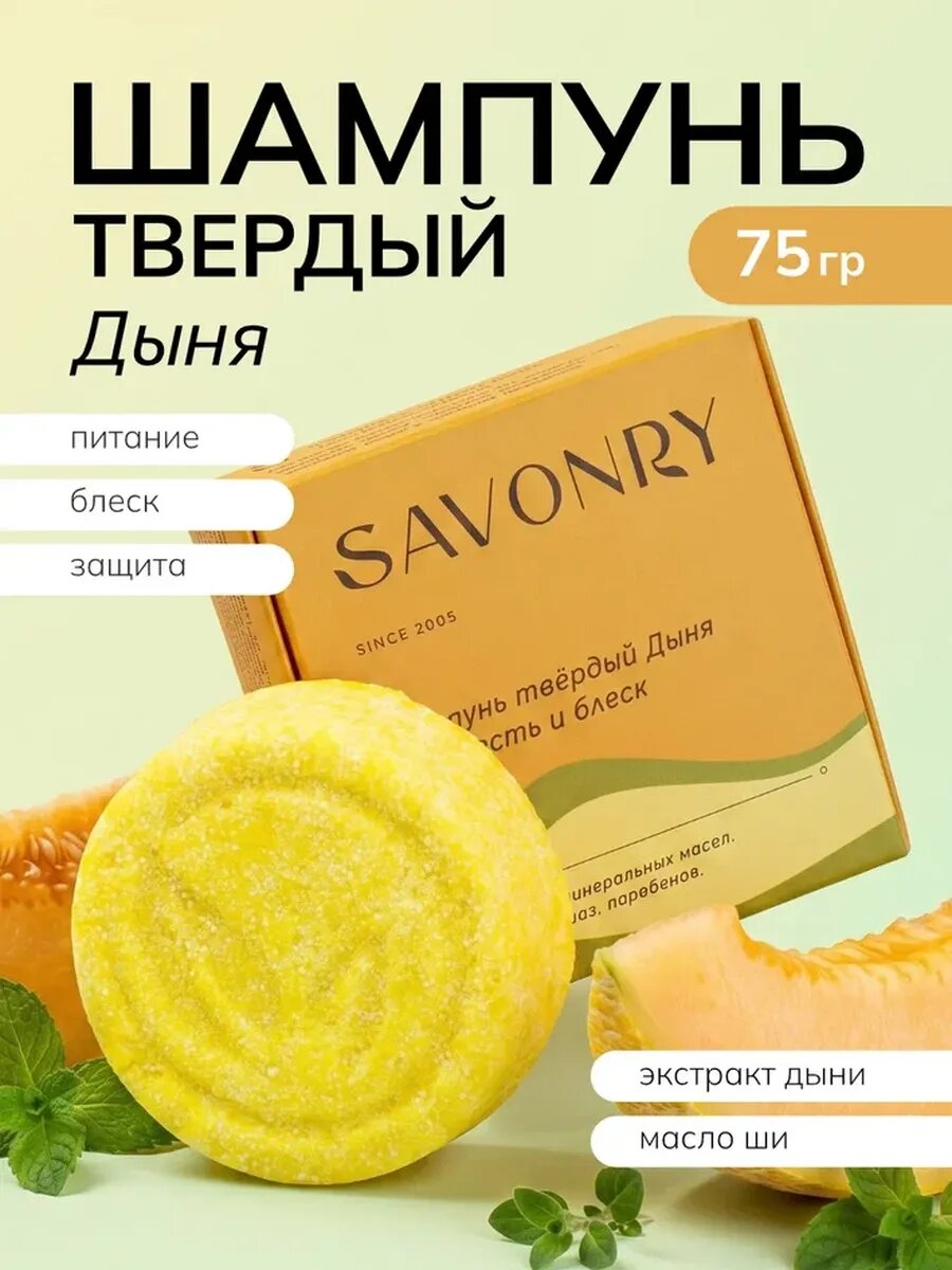 Твердый шампунь с дыней , натуральный, для жирных волос SAVONRY