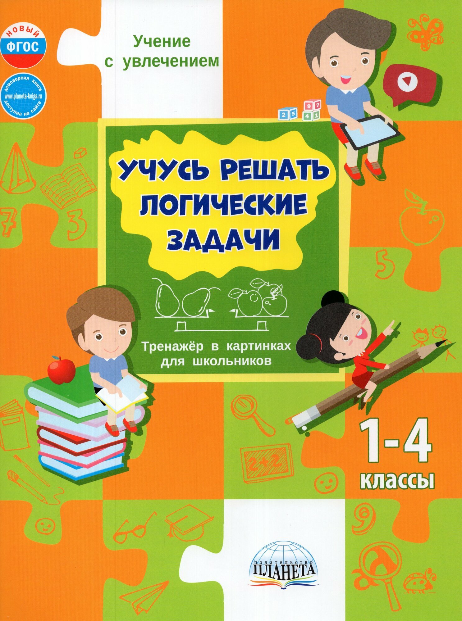 Учусь решать логические задачи. Тренажер. 1-4 классы, 2026, автор Шейкина С. А.