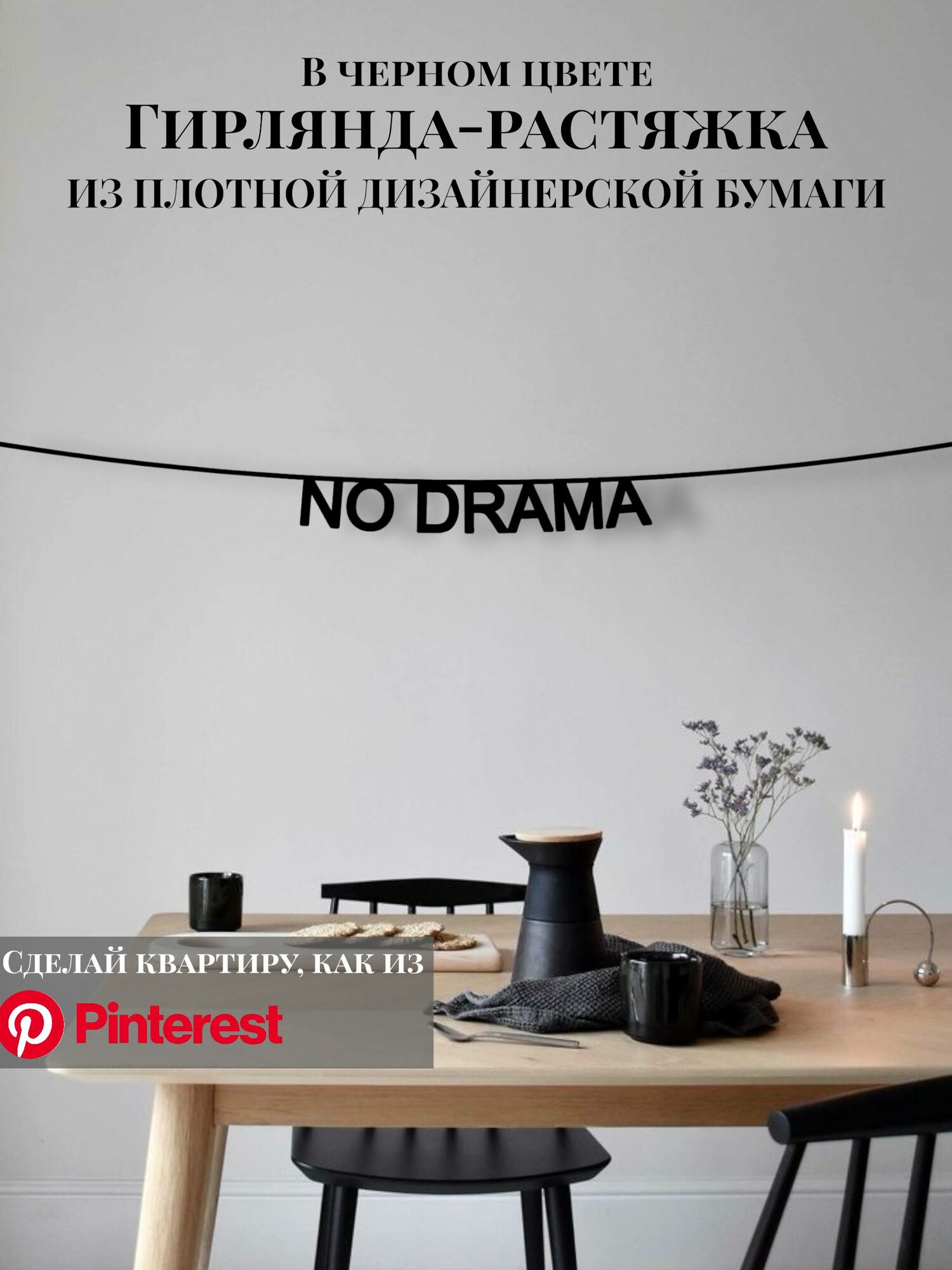 Бумажная гирлянда-растяжка текстовая No drama