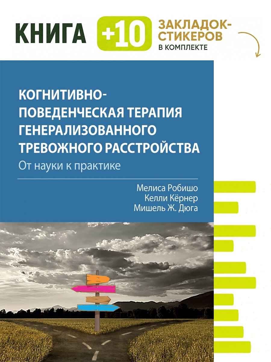 Когнитивно-поведенческая терапия генерализованного тревожного расстройства: от науки к практике. Комплект: книга + 10 закладок-стикеров