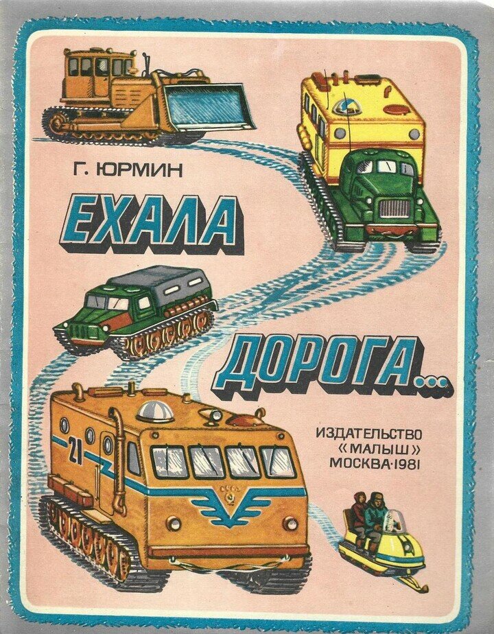 Ехала дорога