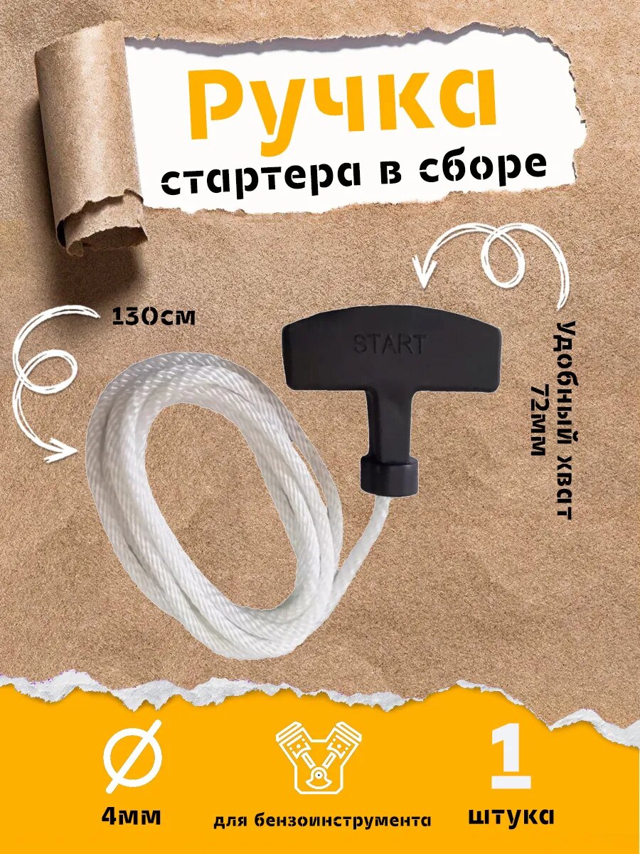 Шнур стартера с ручкой для мотоблока, мотокультиватора